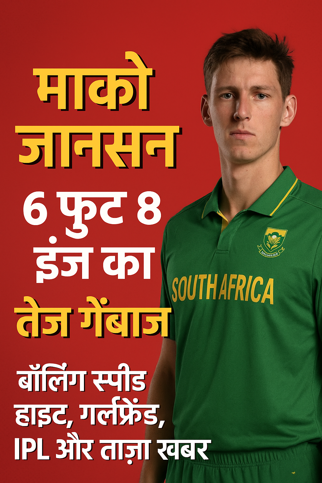 Marco Jansen: 6 फुट 8 इंच का खतरनाक तेज़ गेंदबाज़ | Bowling Speed ...